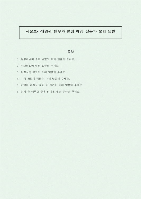 서울보라매병원 원무과 면접 예상 질문과 모범 답안