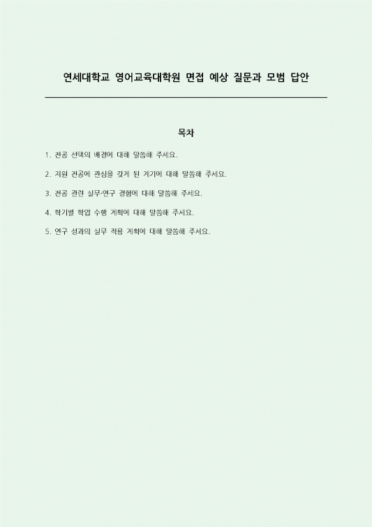 연세대학교 영어교육대학원 면접 예상 질문과 모범 답안