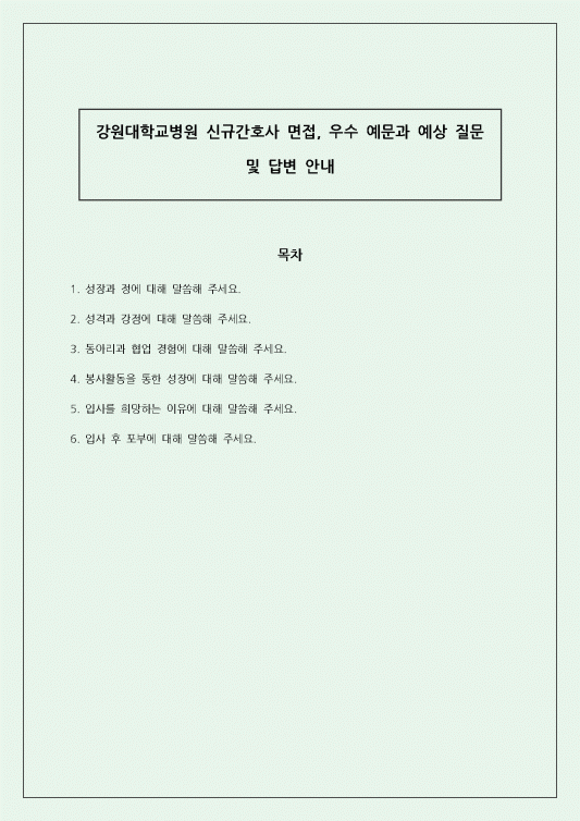 강원대학교병원 신규간호사 면접, 우수 예문과 예상 질문 및 답변 안내