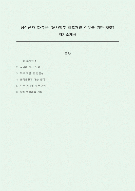 삼성전자 DX부문 DA사업부 회로개발 직무를 위한 BEST 자기소개서