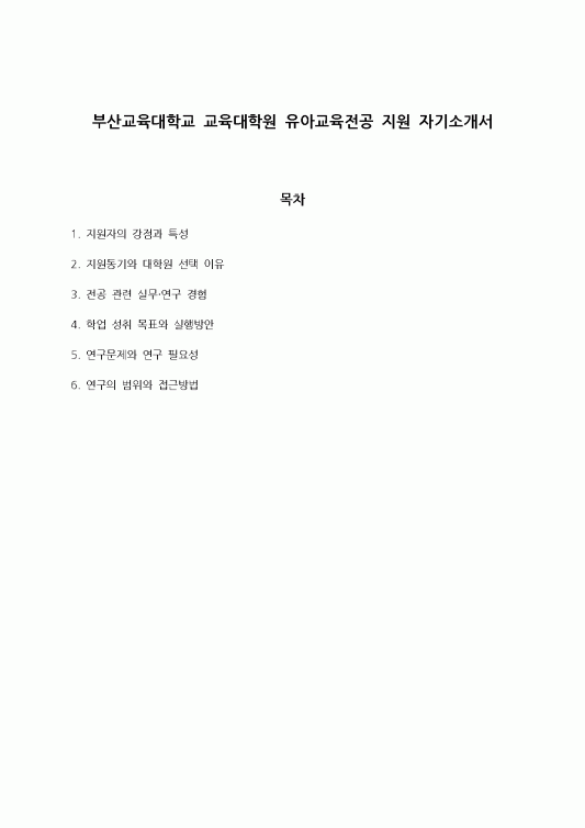 부산교육대학교 교육대학원 유아교육전공 지원 자기소개서