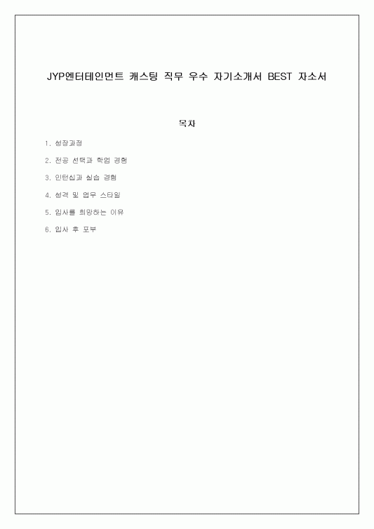 JYP엔터테인먼트 캐스팅 직무 우수 자기소개서 BEST 자소서