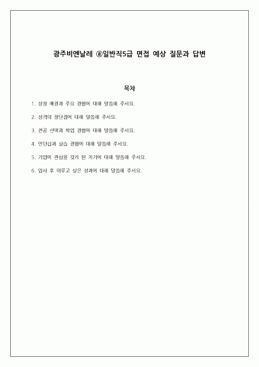 광주비엔날레 ⓐ일반직5급 면접 예상 질문과 답변