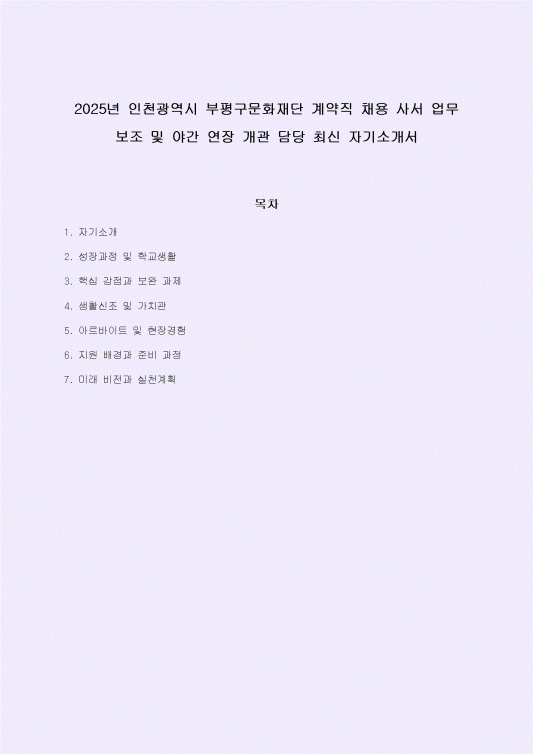 2025년 인천광역시 부평구문화재단 계약직 채용 사서 업무 보조 및 야간 연장 개관 담당 최신 자기소개서