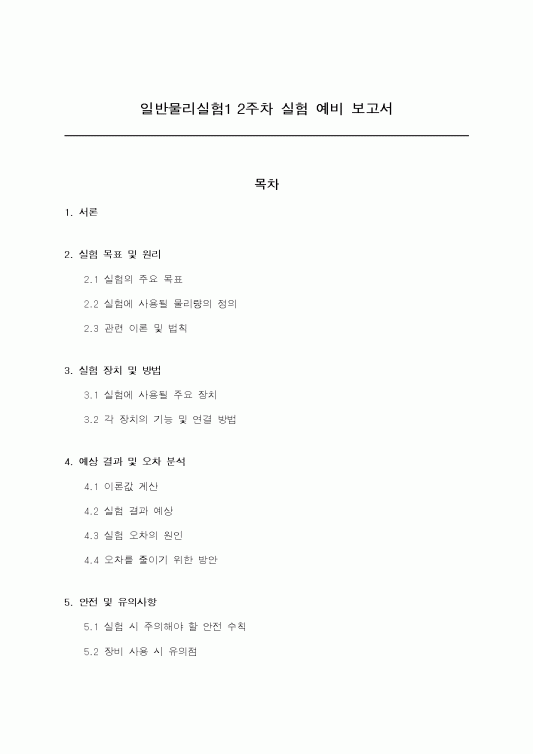 일반물리실험1 2주차 실험 예비 보고서