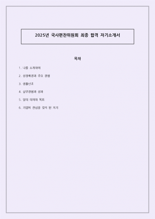 2025년 국사편찬위원회 최종 합격 자기소개서