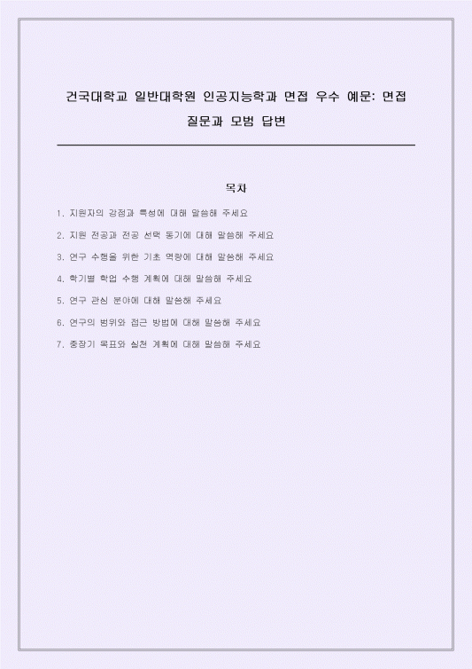 건국대학교 일반대학원 인공지능학과 면접 우수 예문: 면접 질문과 모범 답변