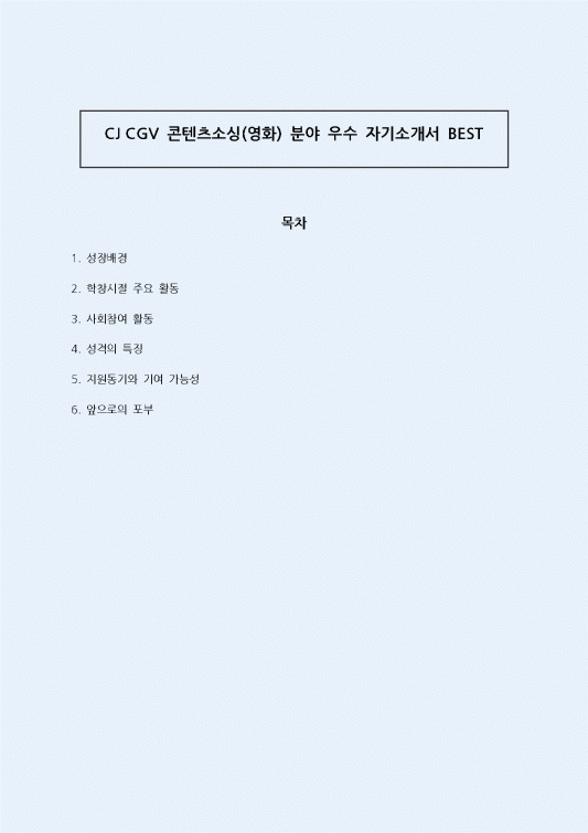 CJ CGV 콘텐츠소싱(영화) 분야 우수 자기소개서 BEST