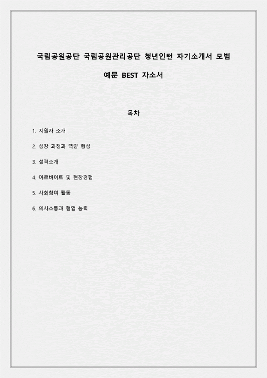 국립공원공단 국립공원관리공단 청년인턴 자기소개서 모범 예문 BEST 자소서
