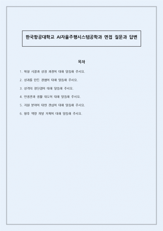 한국항공대학교 AI자율주행시스템공학과 면접 질문과 답변