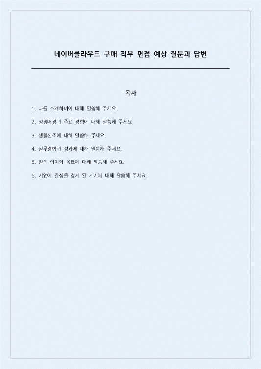 네이버클라우드 구매 직무 면접 예상 질문과 답변