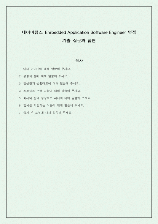 네이버랩스 Embedded Application Software Engineer 면접 기출 질문과 답변