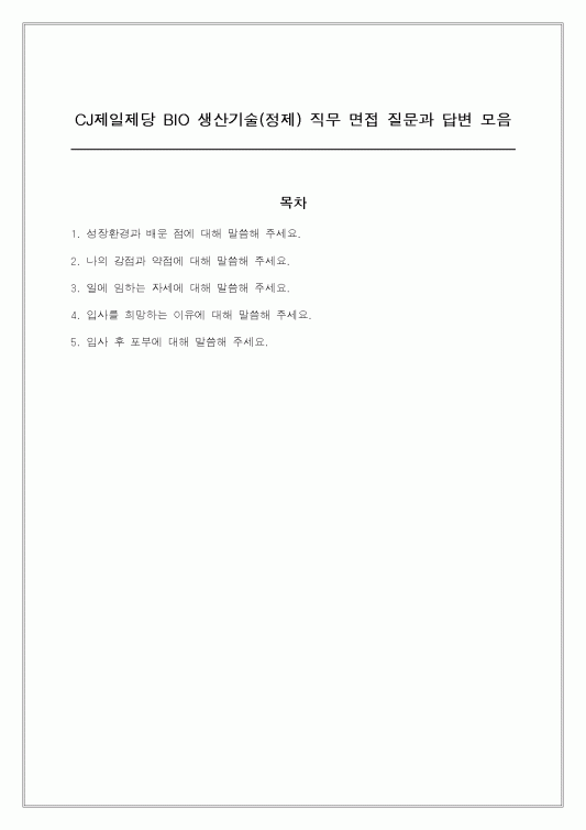 CJ제일제당 BIO 생산기술(정제) 직무 면접 질문과 답변 모음