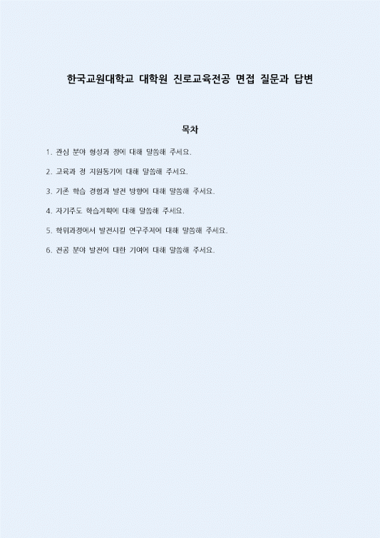한국교원대학교 대학원 진로교육전공 면접 질문과 답변