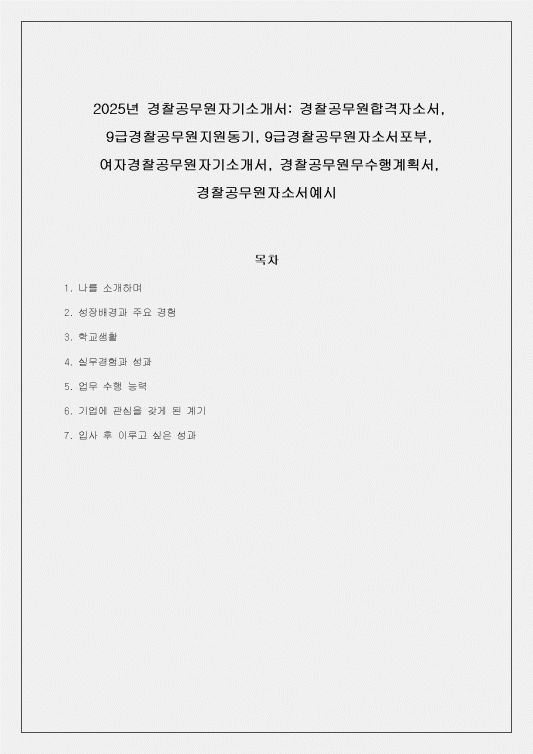 2025년 경찰공무원자기소개서: 경찰공무원합격자소서, 9급경찰공무원지원동기, 9급경찰공무원자소서포부, 여자경찰공무원자기소개서, 경찰공무원무수행계획서, 경찰공무원자소서예시