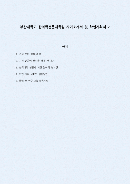 부산대학교 한의학전문대학원 자기소개서 및 학업계획서 2