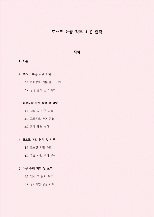 포스코 화공 직무 최종 합격
