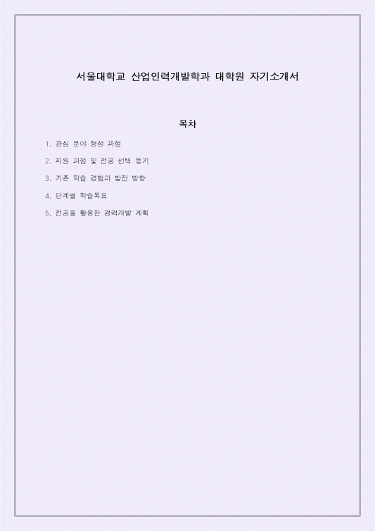 서울대학교 산업인력개발학과 대학원 자기소개서