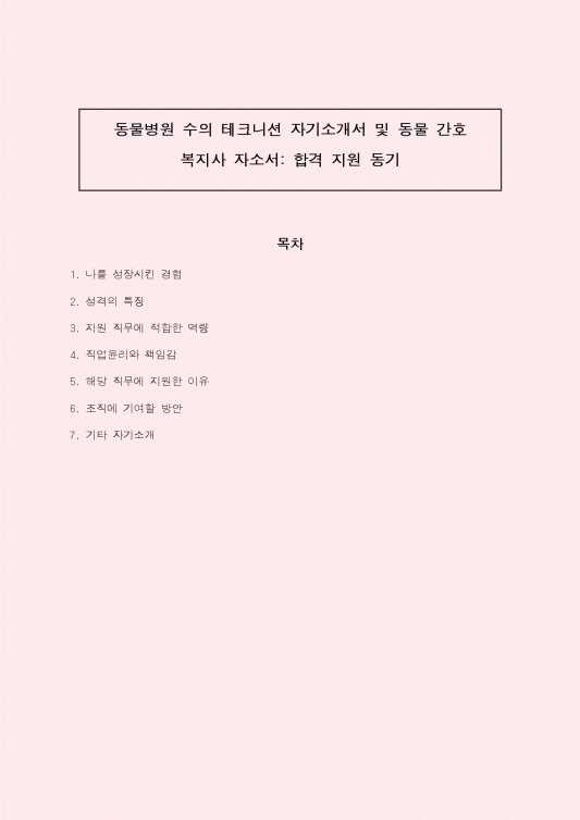 동물병원 수의 테크니션 자기소개서 및 동물 간호 복지사 자소서: 합격 지원 동기