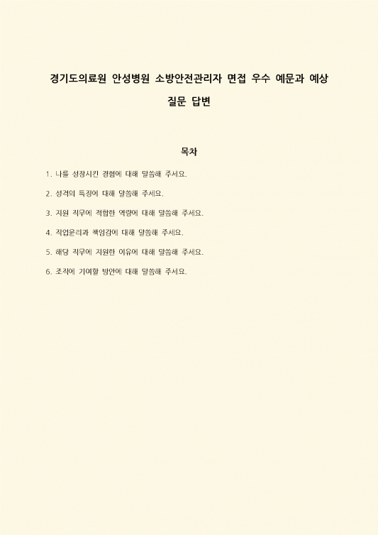 경기도의료원 안성병원 소방안전관리자 면접 우수 예문과 예상 질문 답변