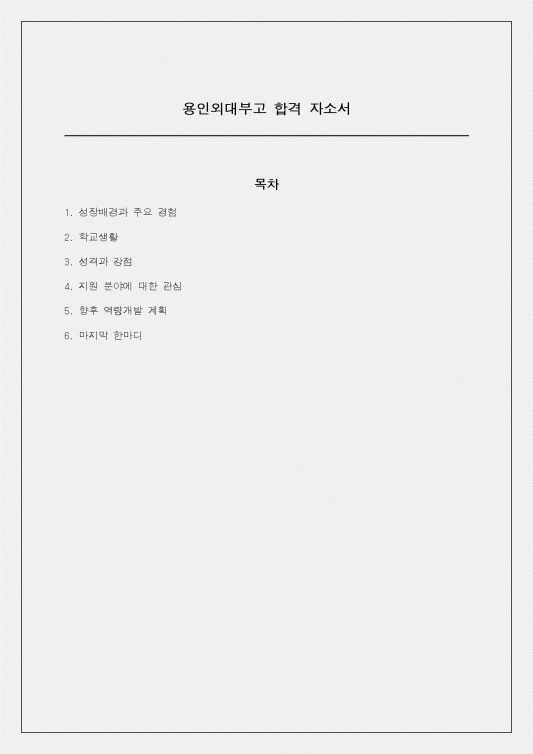 용인외대부고 합격 자소서