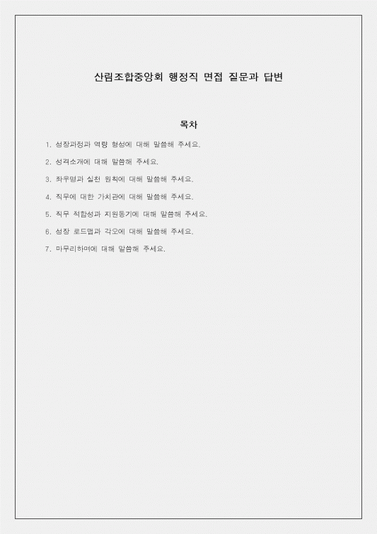산림조합중앙회 행정직 면접 질문과 답변