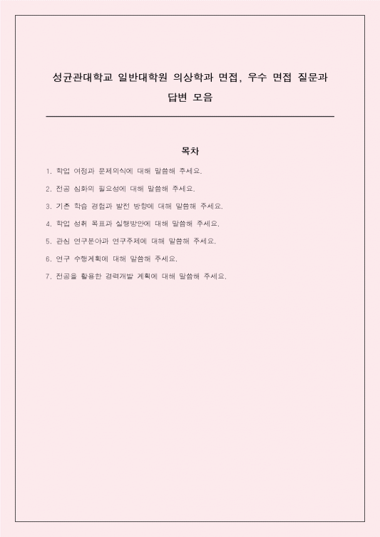 성균관대학교 일반대학원 의상학과 면접, 우수 면접 질문과 답변 모음