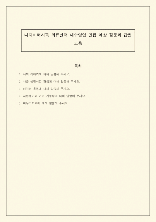 나디아퍼시픽 의류벤더 내수영업 면접 예상 질문과 답변 모음