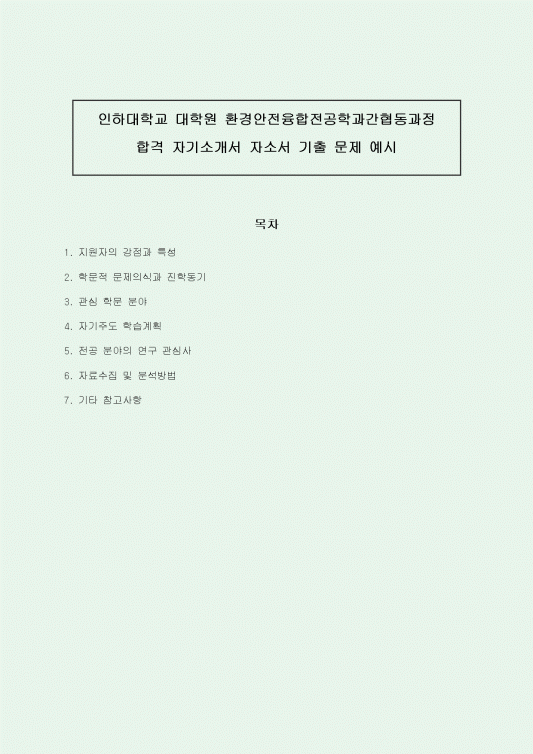 인하대학교 대학원 환경안전융합전공학과간협동과정 합격 자기소개서 자소서 기출 문제 예시