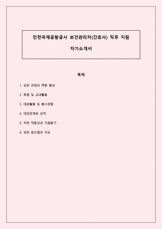 인천국제공항공사 보건관리자(간호사) 직무 지원 자기소개서