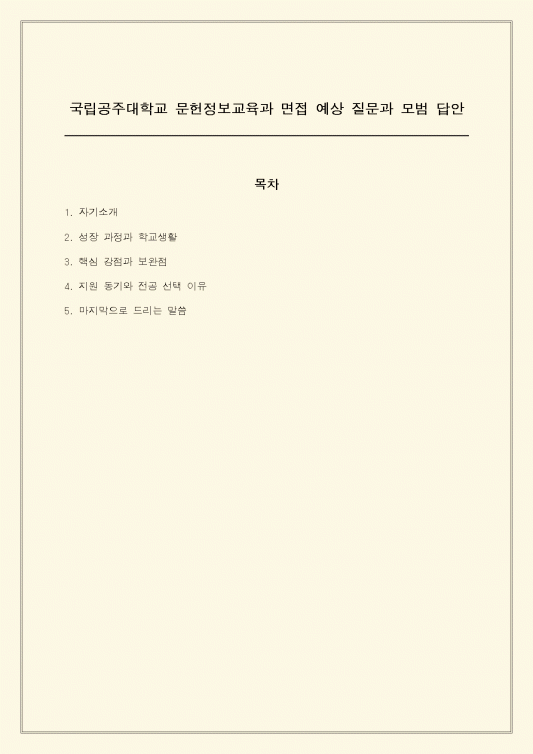 국립공주대학교 문헌정보교육과 면접 예상 질문과 모범 답안