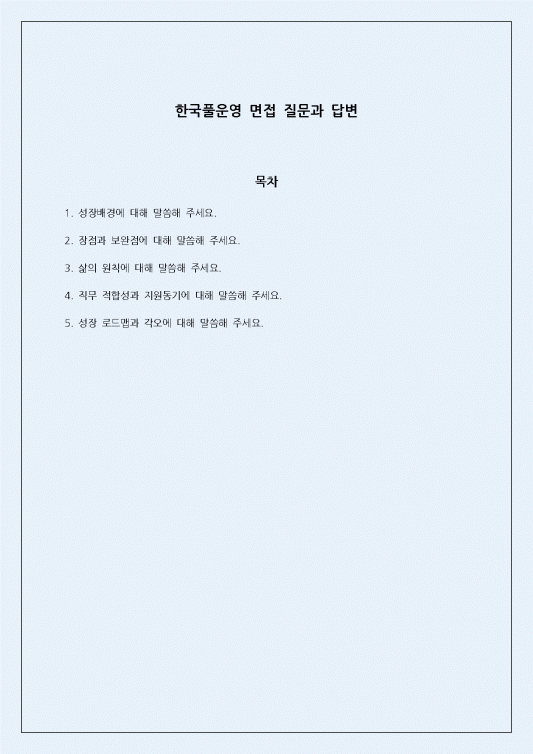한국풀운영 면접 질문과 답변