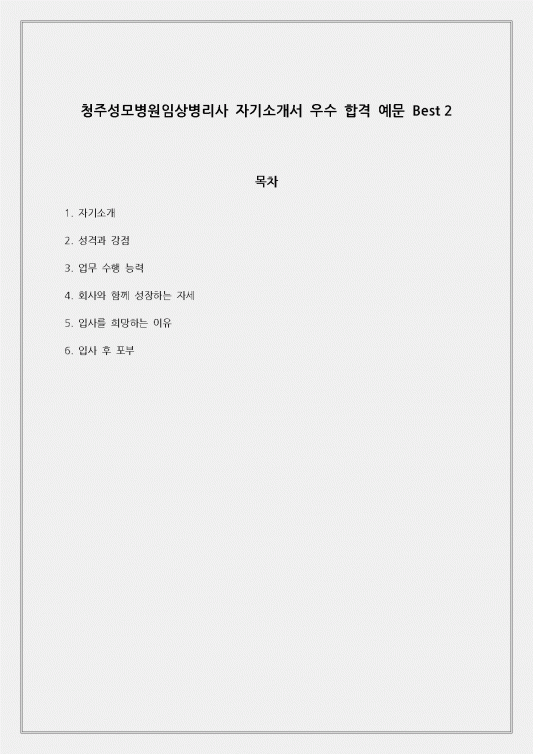 청주성모병원임상병리사 자기소개서 우수 합격 예문 Best 2