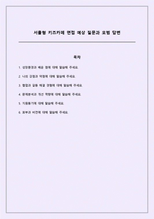 서울형 키즈카페 면접 예상 질문과 모범 답변
