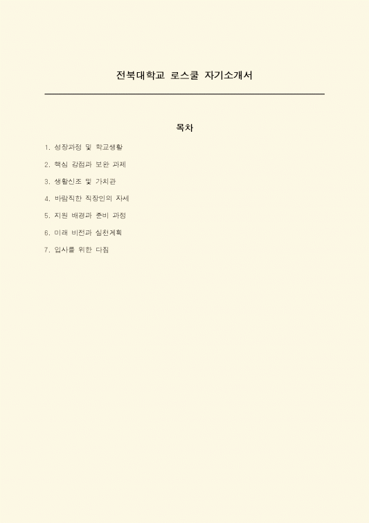 전북대학교 로스쿨 자기소개서