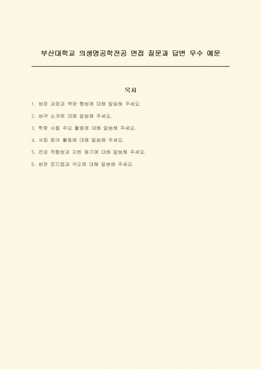 부산대학교 의생명공학전공 면접 질문과 답변 우수 예문