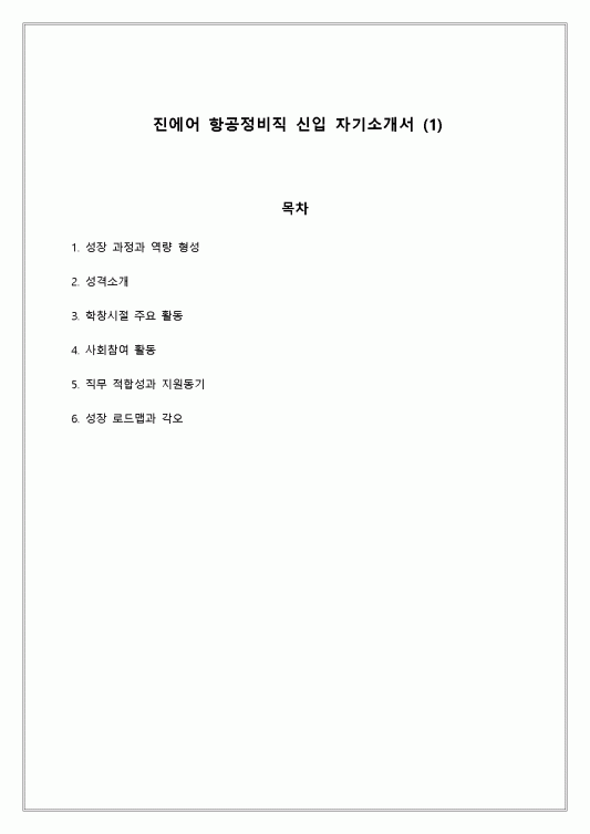 진에어 항공정비직 신입 자기소개서 (1)