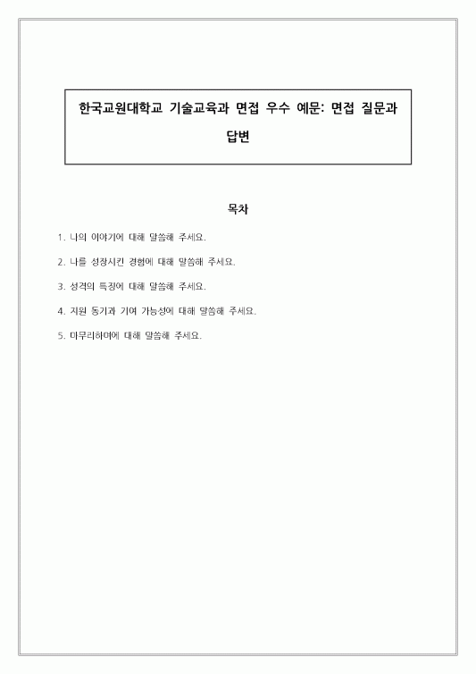 한국교원대학교 기술교육과 면접 우수 예문: 면접 질문과 답변