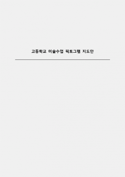 고등학교 미술수업 픽토그램 지도안