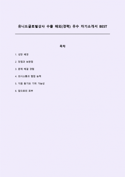 유니드글로벌상사 수출 해외(경력) 우수 자기소개서 BEST