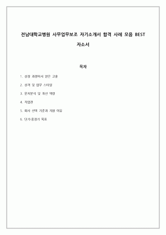 전남대학교병원 사무업무보조 자기소개서 합격 사례 모음 BEST 자소서