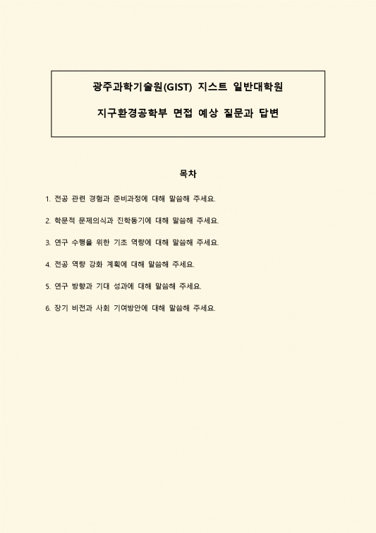 광주과학기술원(GIST) 지스트 일반대학원 지구환경공학부 면접 예상 질문과 답변
