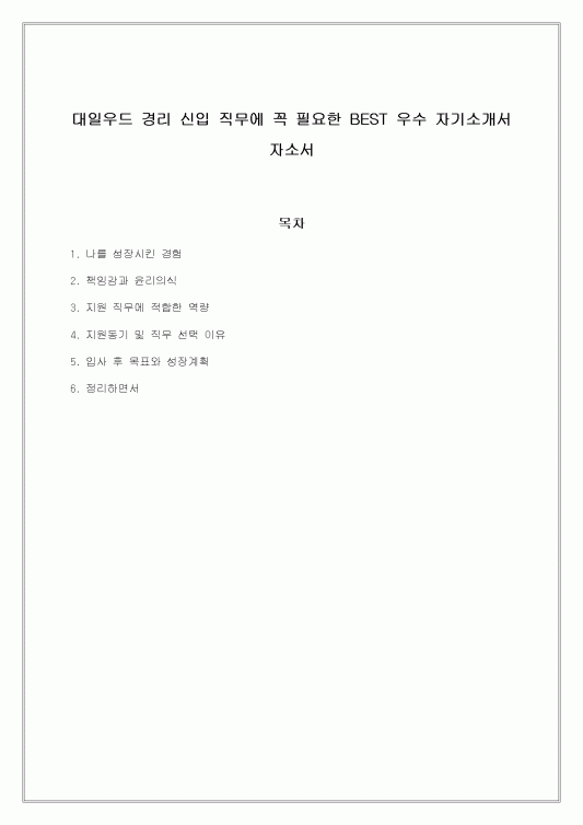 대일우드 경리 신입 직무에 꼭 필요한 BEST 우수 자기소개서 자소서