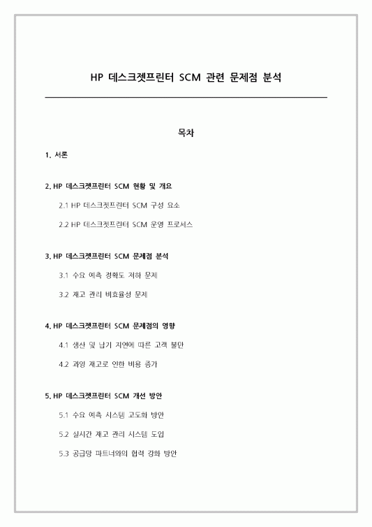 HP 데스크젯프린터 SCM 관련 문제점 분석
