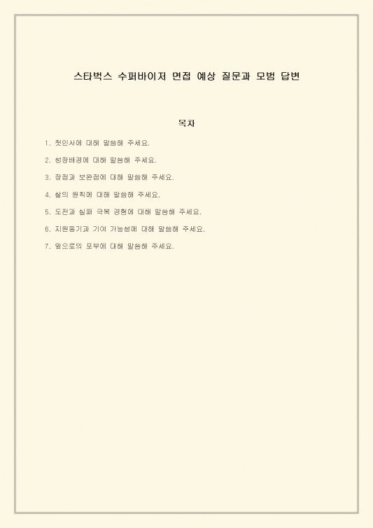 스타벅스 수퍼바이저 면접 예상 질문과 모범 답변