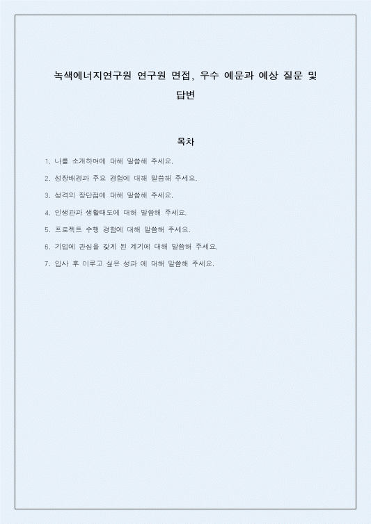 녹색에너지연구원 연구원 면접, 우수 예문과 예상 질문 및 답변