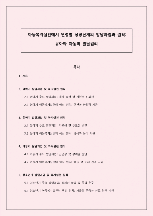 아동복지실천에서 연령별 성장단계의 발달과업과 원칙: 유아와 아동의 발달원리