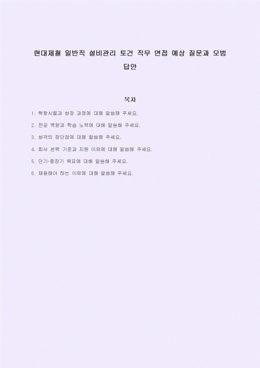 현대제철 일반직 설비관리 토건 직무 면접 예상 질문과 모범 답안