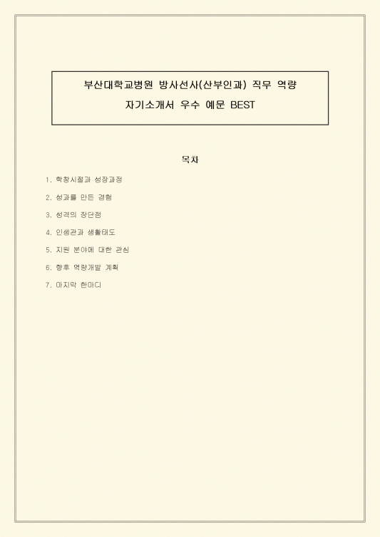 부산대학교병원 방사선사(산부인과) 직무 역량 자기소개서 우수 예문 BEST