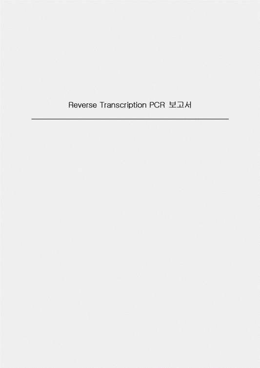 Reverse Transcription PCR 보고서
